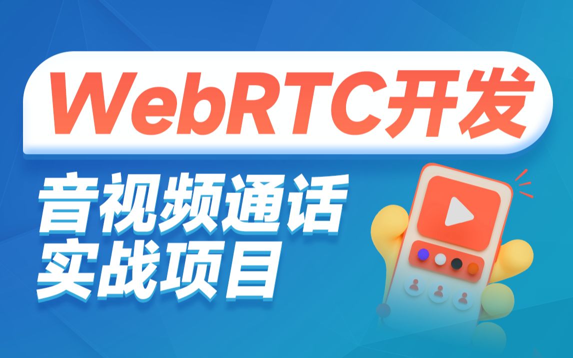 ...WebRTC实现音视频通话功能,WebRTC原理和音视频传输技术及应用