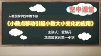 人教版数学四年级下册《小数点移动引起小数大小变化的应用》微课