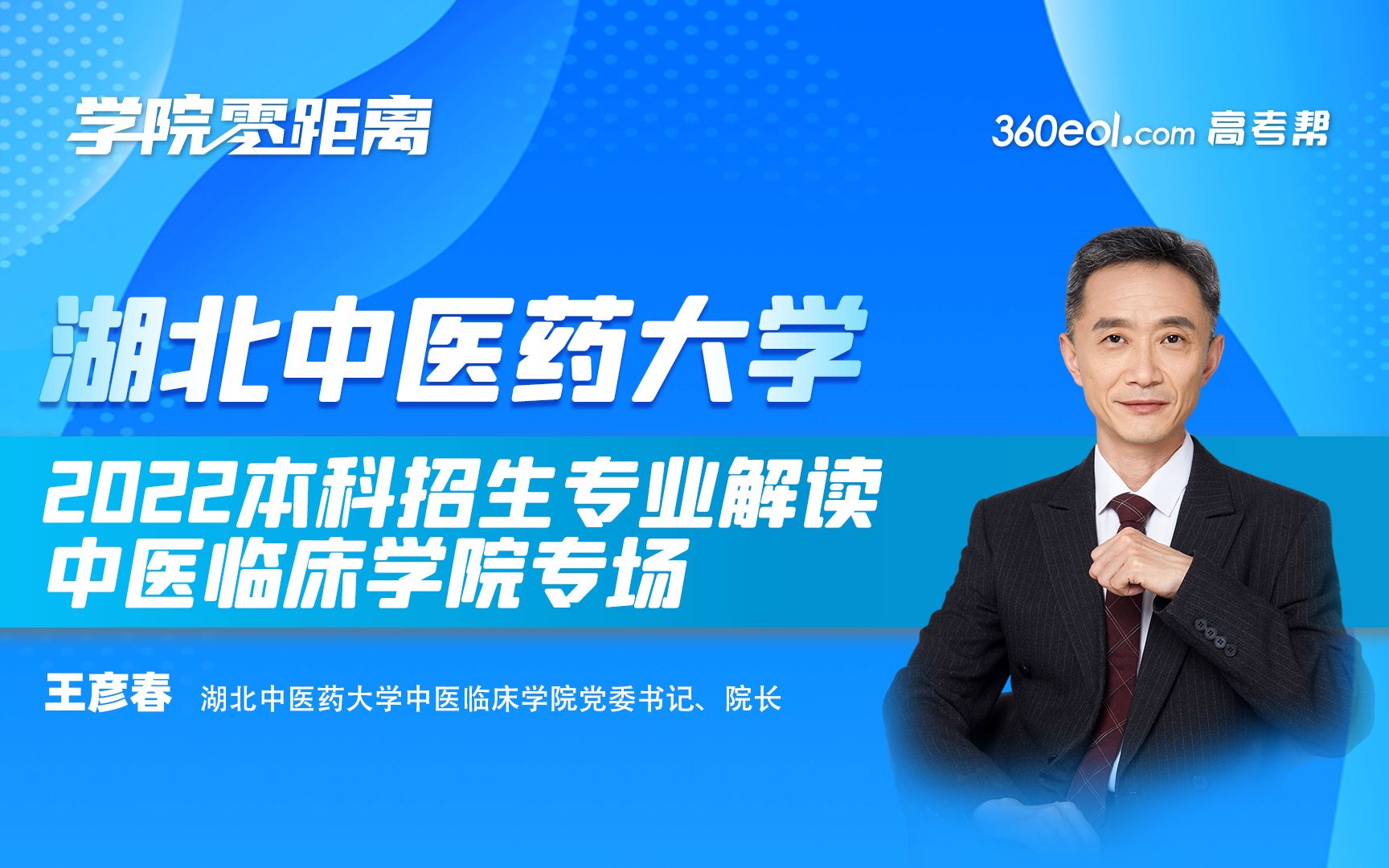 【360eol高考帮】湖北中医药大学—中医临床学院2022年招生宣传