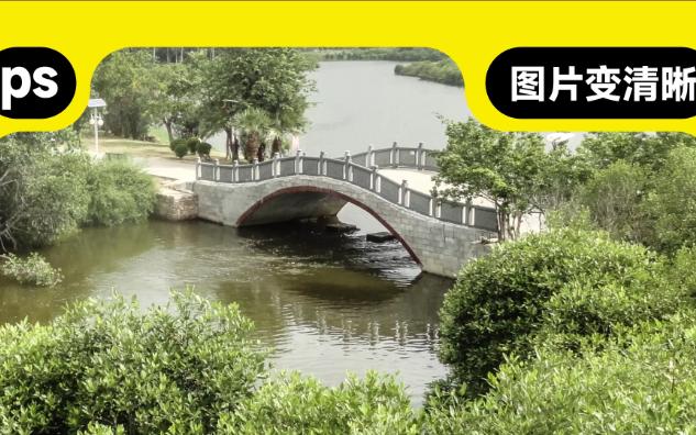 #PS实用小技巧# 图片变清晰的几种方法 简单又实用