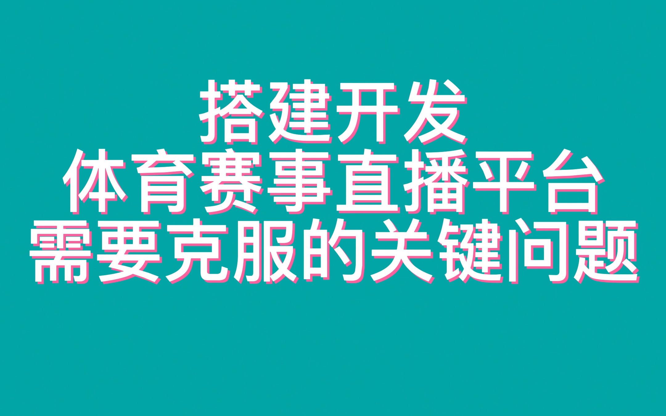 搭建开发体育赛事直播平台的挑战与解决方案