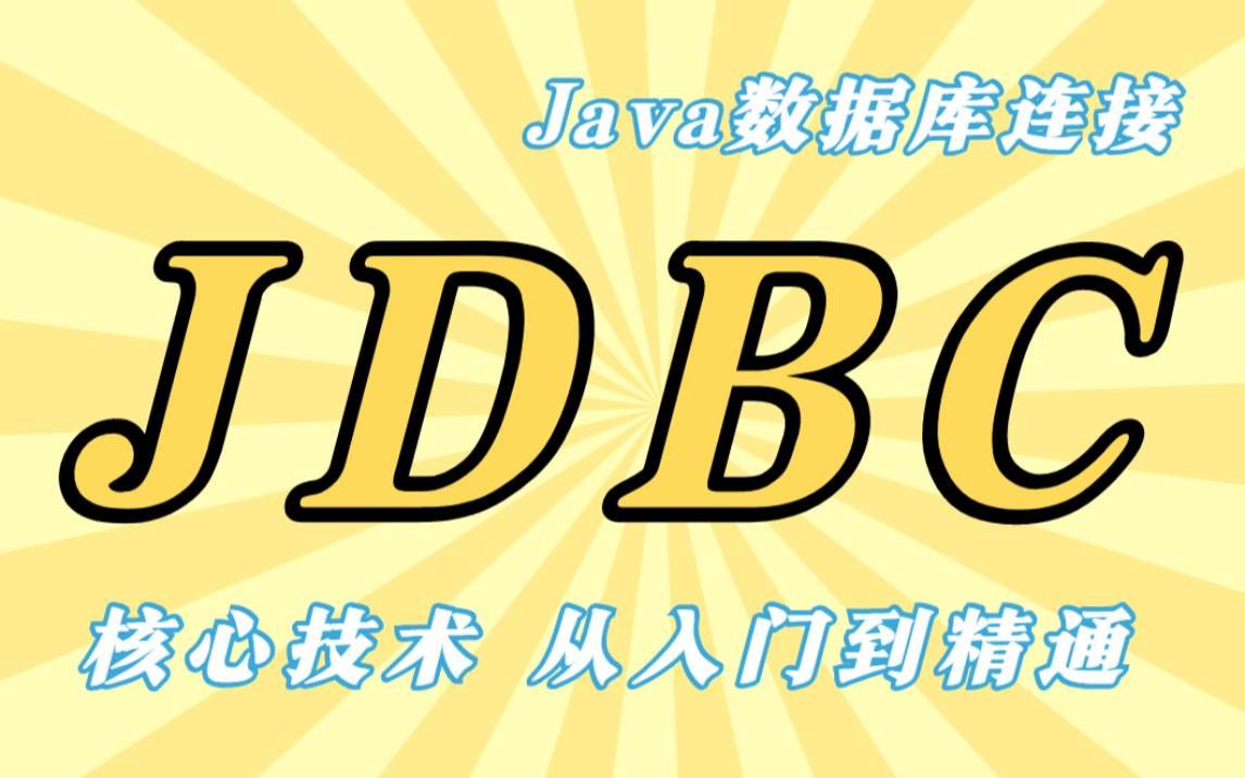 ...JDBC零基础入门到精通_JDBC核心技术实战课程_SQL数据库连接