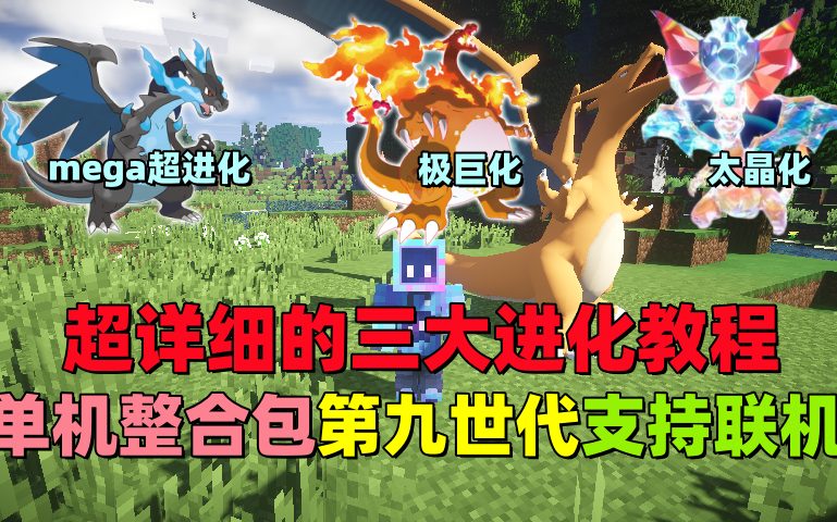【我的世界宝可梦整合包】不会mega超进化、极巨化、太晶化?没关系...