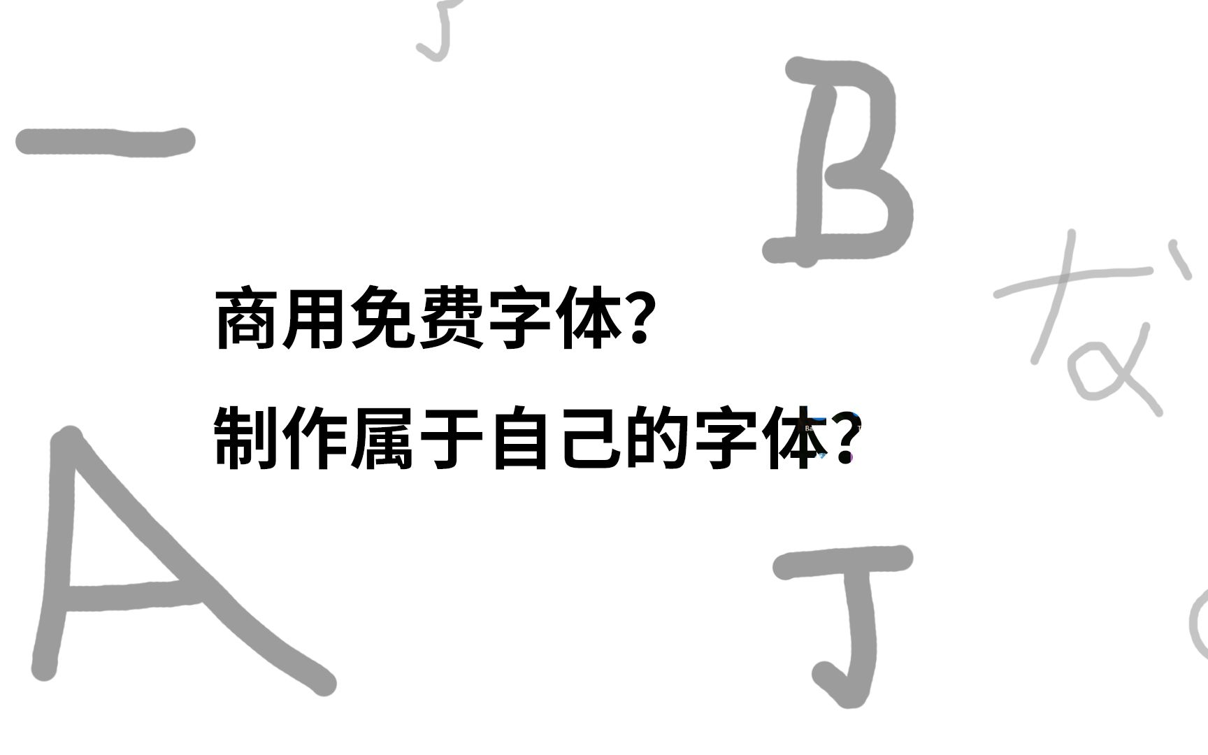 避免字体侵权,免费商用字体推荐和制作自己专属的字体