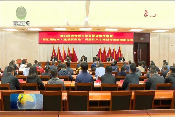 中央组织部共青团中央第24批来青博士服务团省情考察暨"智汇柴达木...
