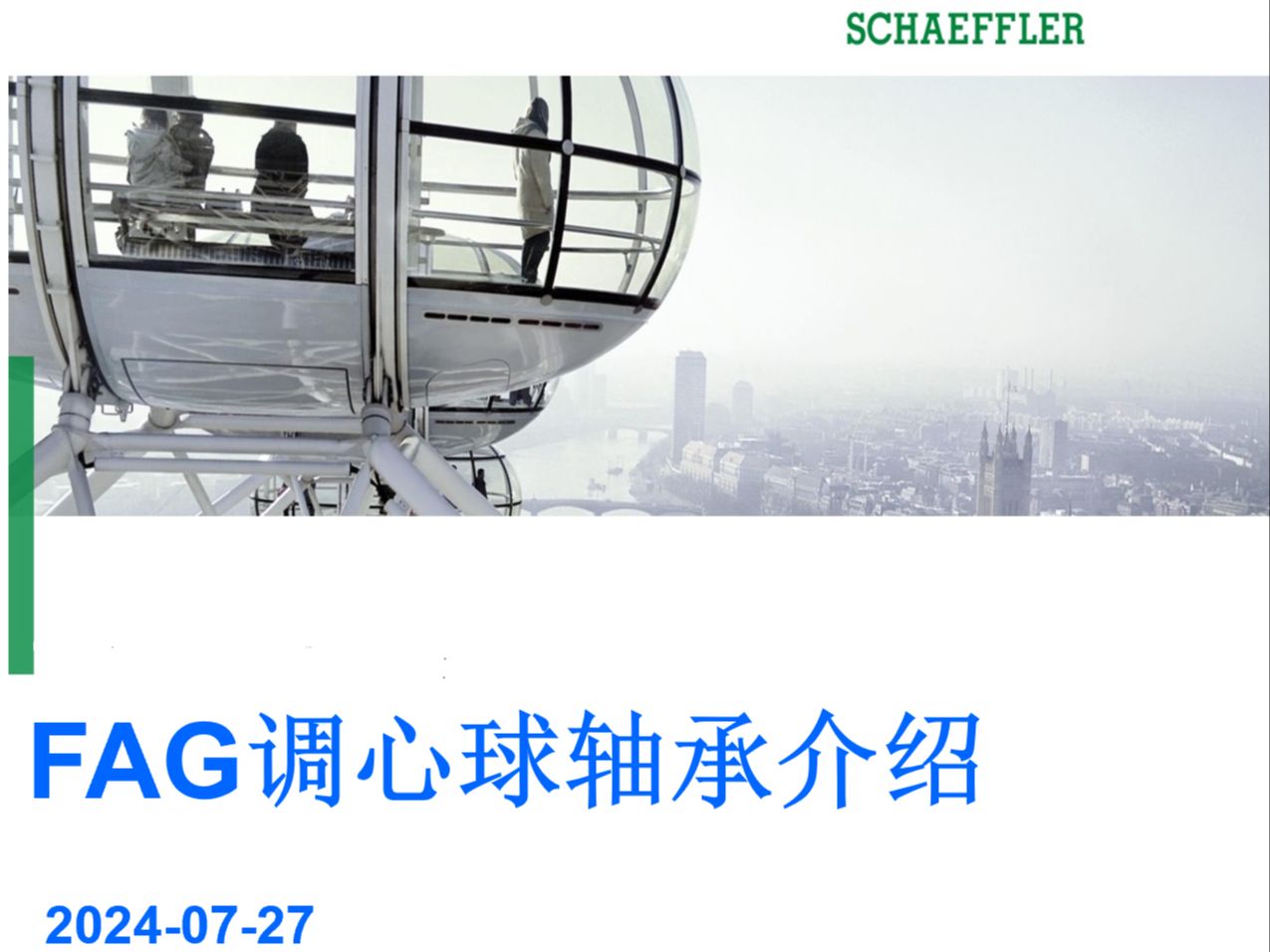 FAG调心球轴承介绍,挠曲和不对中的工况下的解决方案