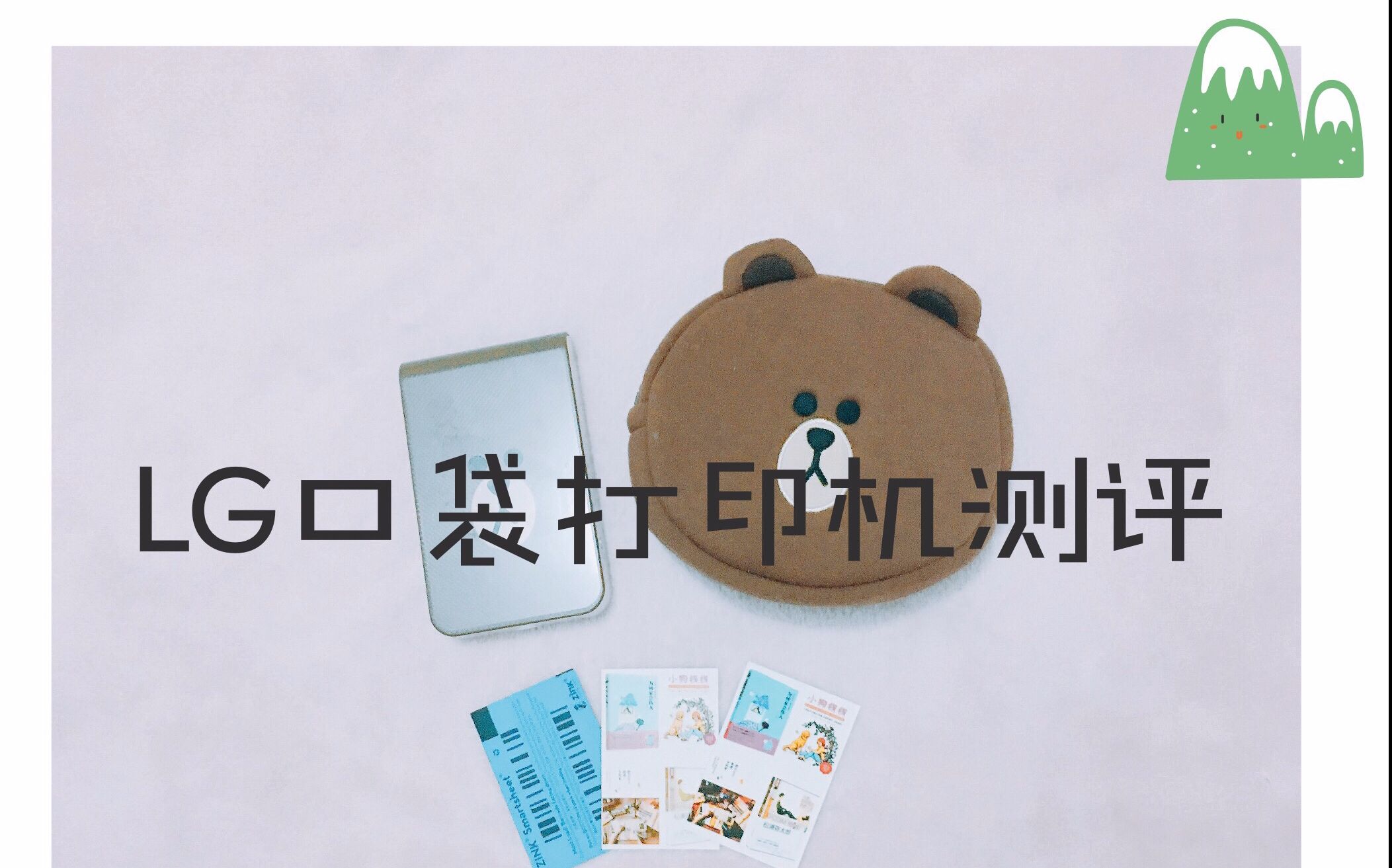 【测评】LG口袋打印机测评 我是如何打印高画质的照片?怎样拼图?...