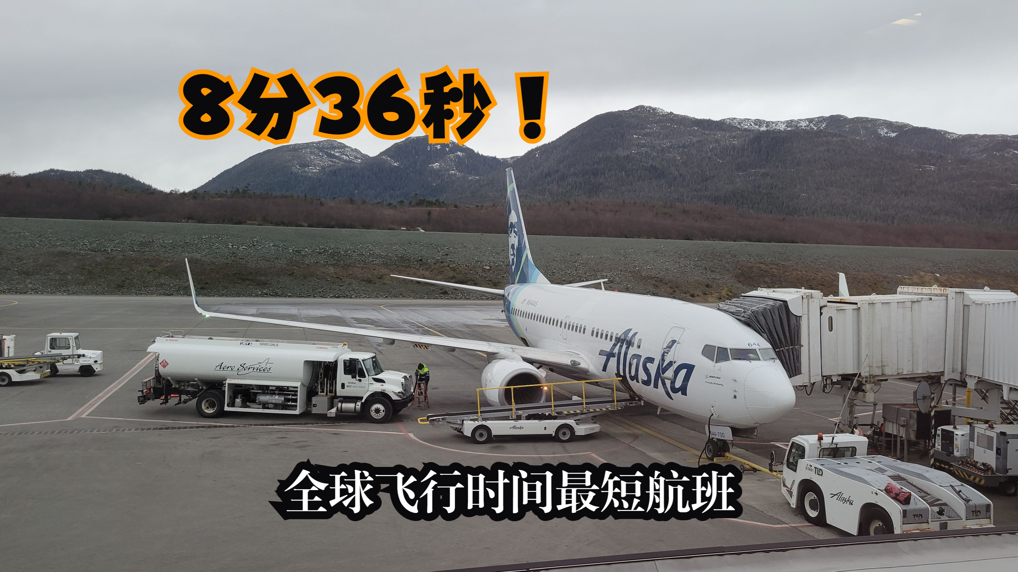 【飞行游记】8分36秒 | 全球飞行时间最短的喷气式飞机航班,我居然...
