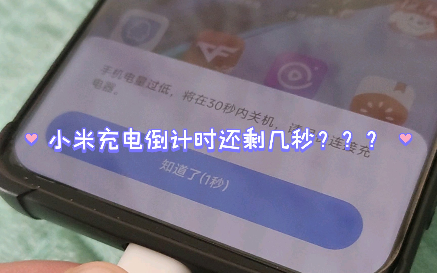 小米手机充电倒计时还有…