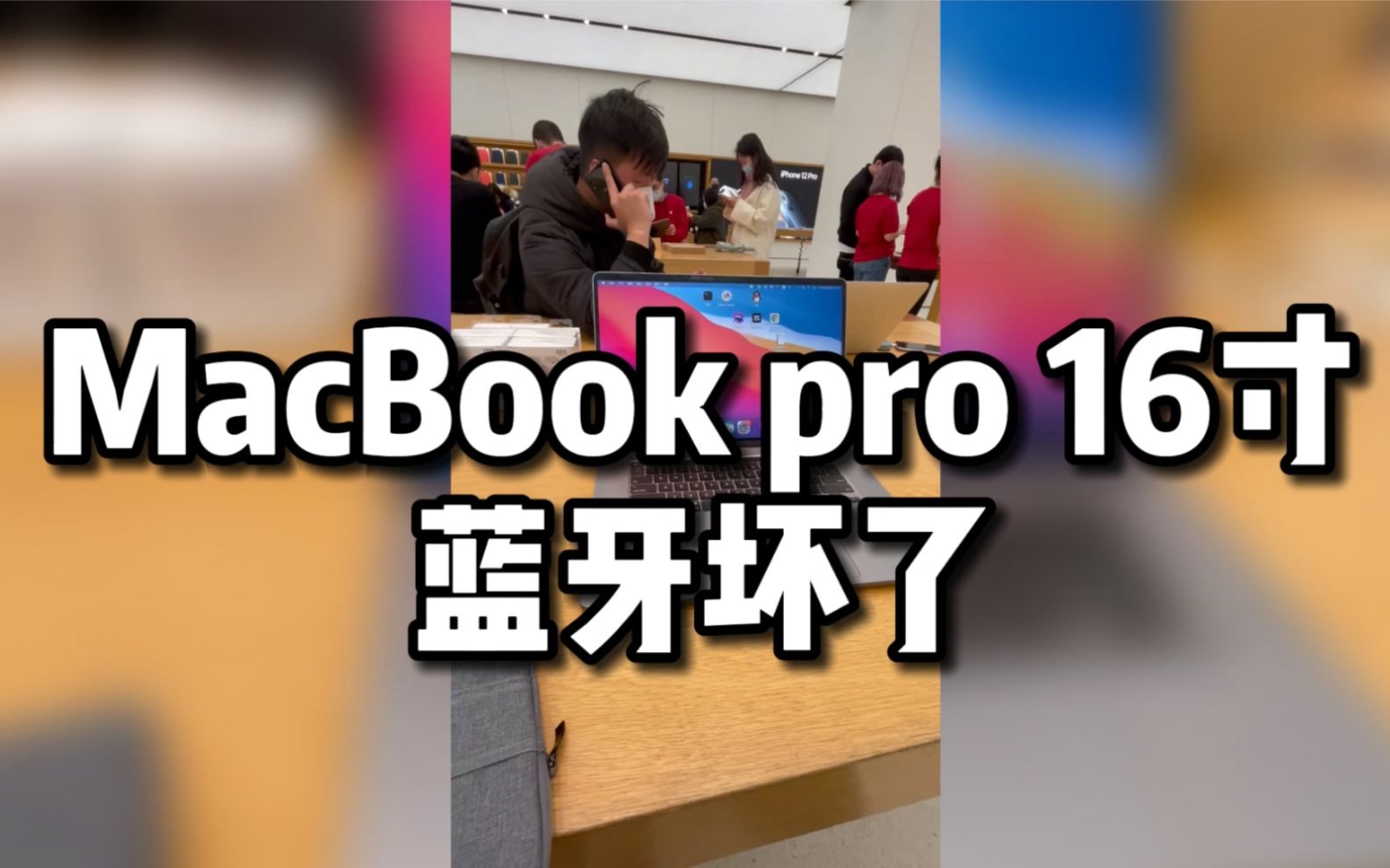 MacBook pro 16 蓝牙坏了今天送去苹果官方