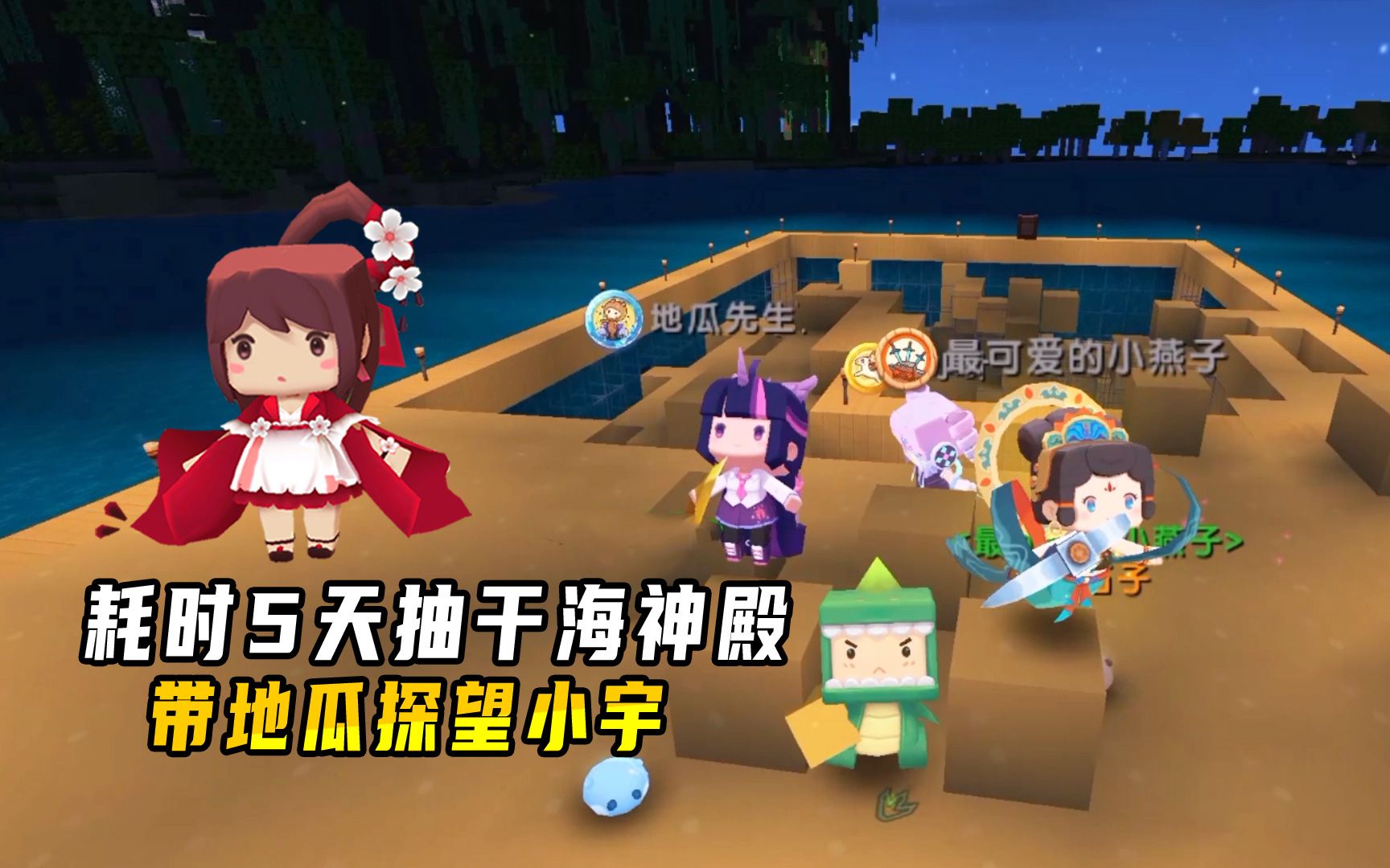 迷你世界雨林生存39:小墨耗时5天抽干海神殿,带地瓜探望小宇