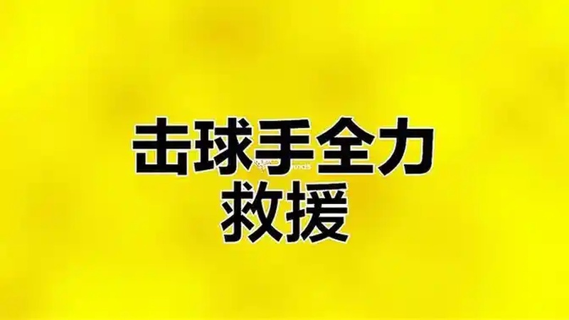 如果重来一次,我会用一切去救你