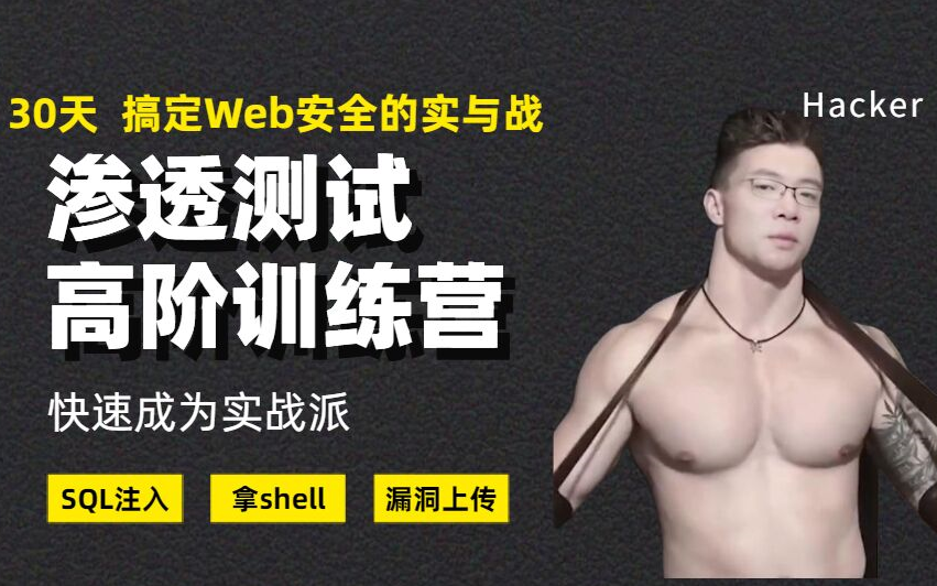 【黑客攻防】从朋友那里偷来价值7280的Web实战内网攻击课程,现在...