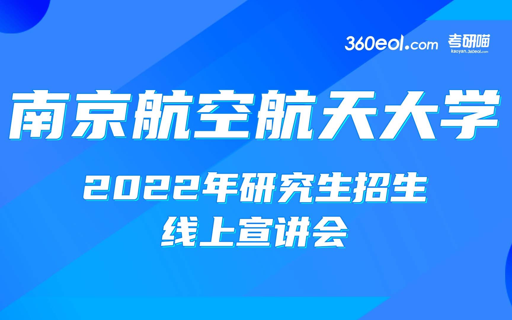 【考研喵】南京航空航天大学2022年研究生招生线上宣讲会—研究生院