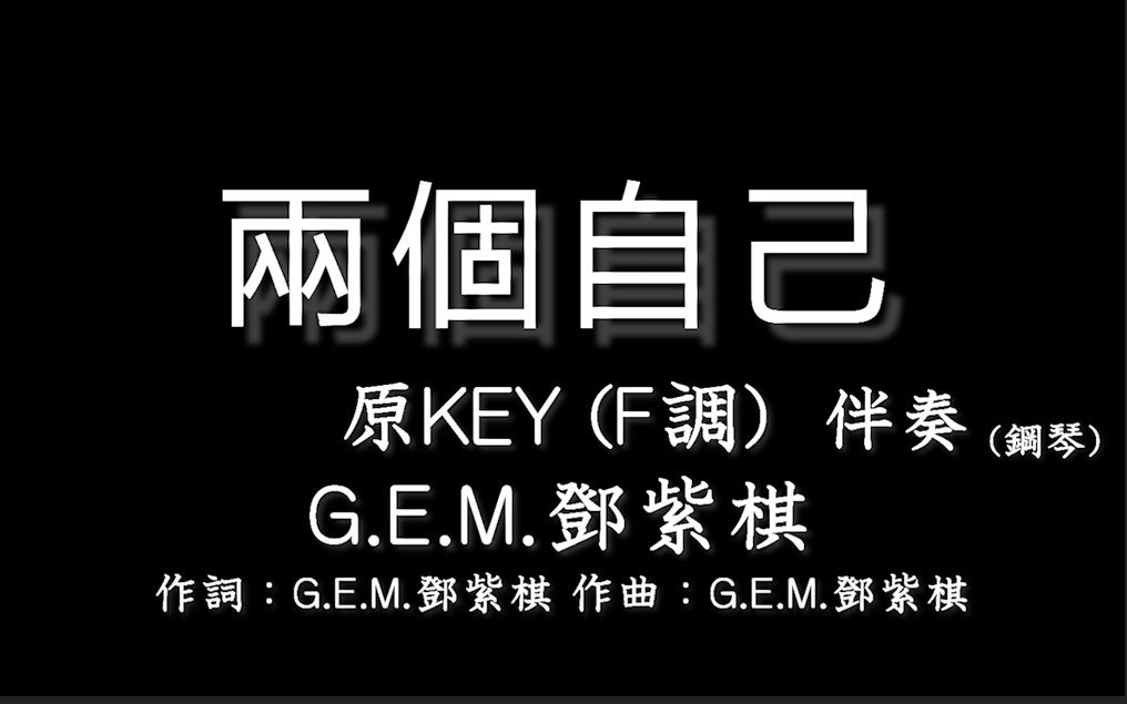 G.E.M.邓紫棋【两个自己】原调(原KEY) F调-伴奏-钢琴和弦谱-纯音乐-...