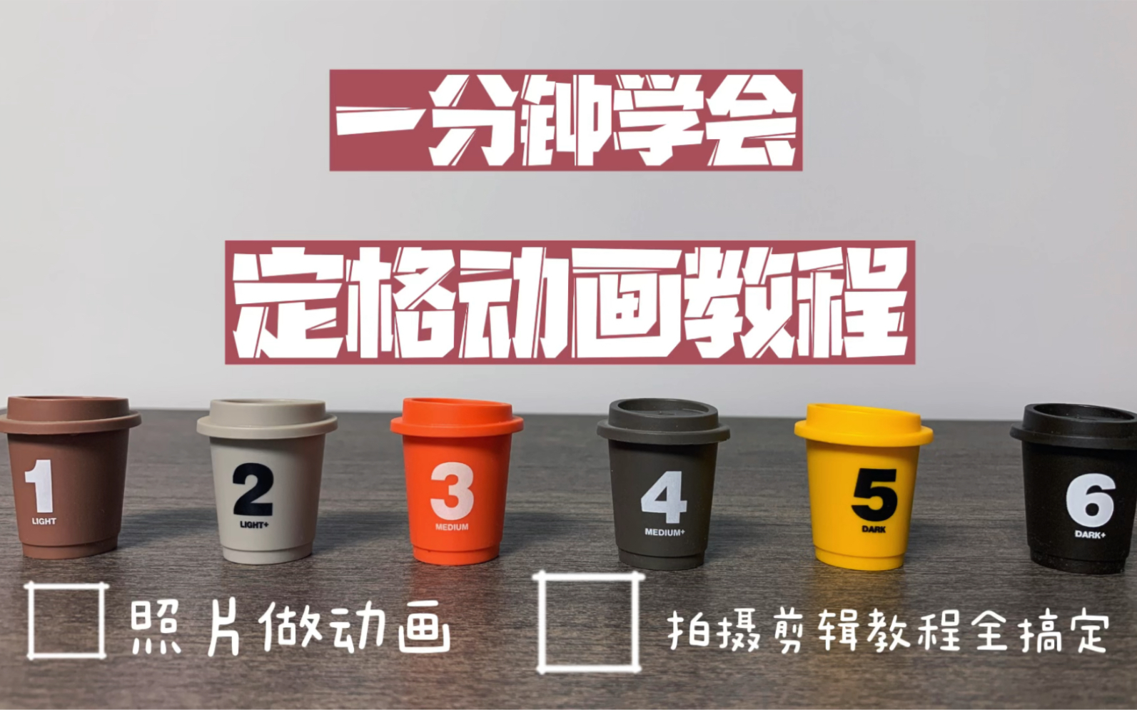 【手机剪辑】一部手机完成定格动画拍摄与剪辑 | 照片转视频 | 视频...