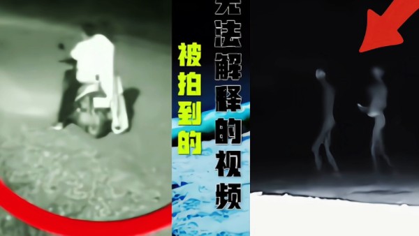 被拍到的无法解释的视频