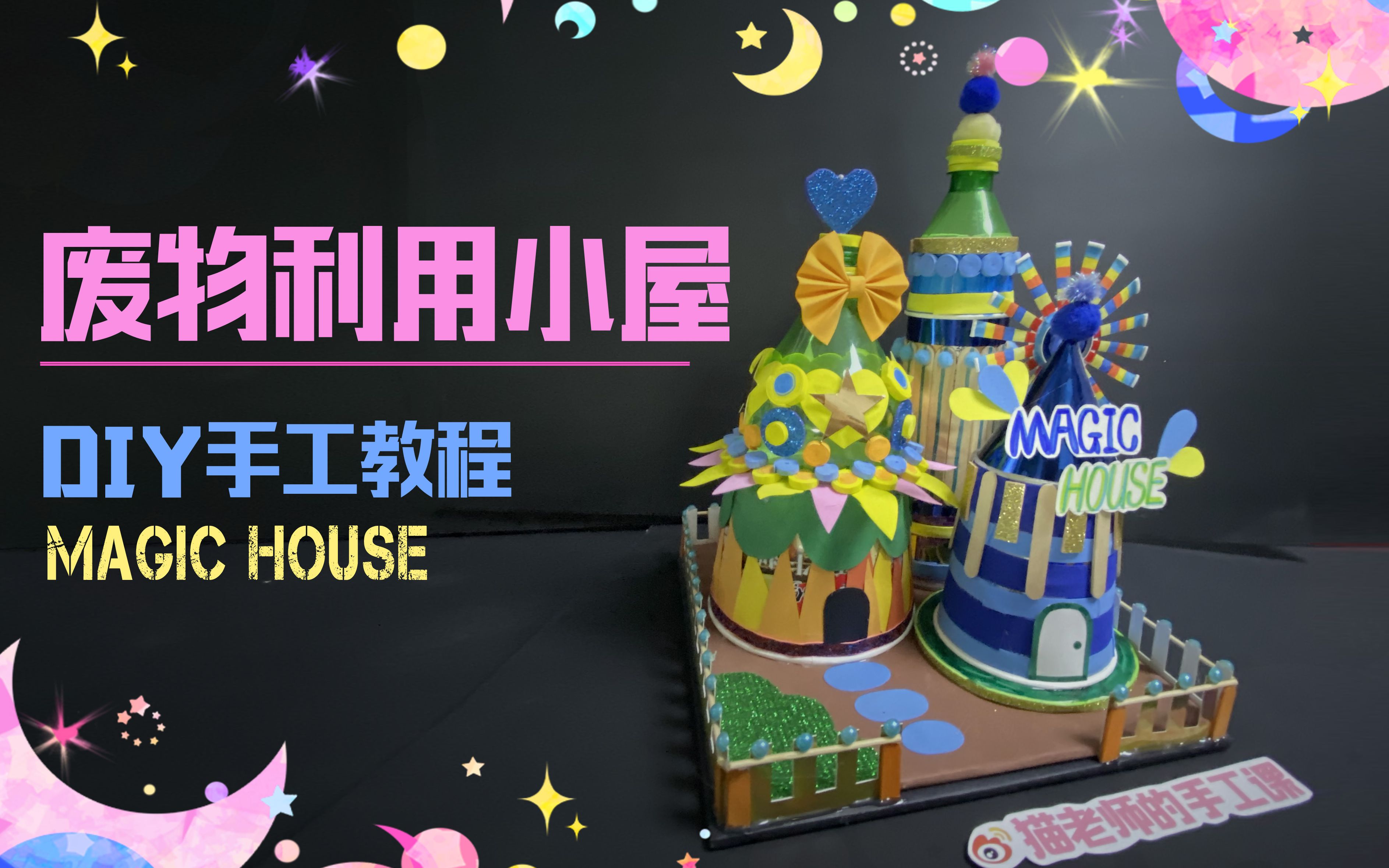 【废物利用手工】DIY魔法小屋