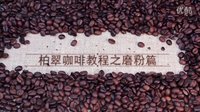 柏翠咖啡机使用教程磨粉
