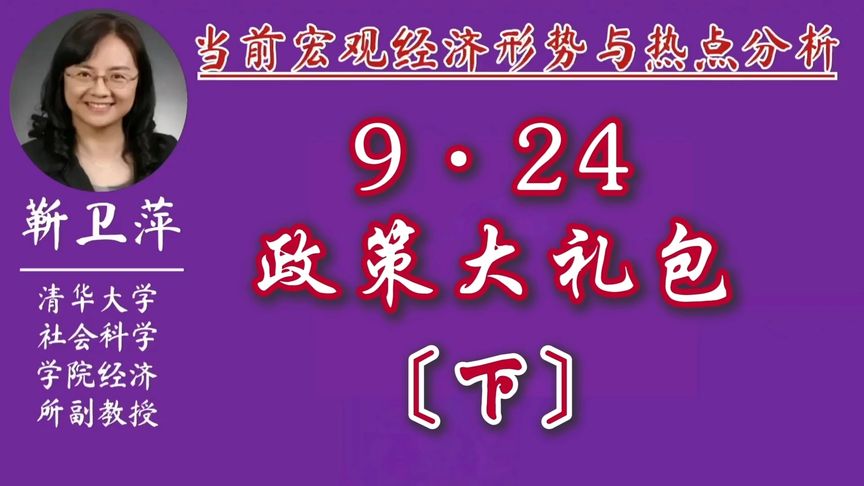 清华大学靳卫萍:9·24政策大礼包〔下〕当前宏观经济形势与热点