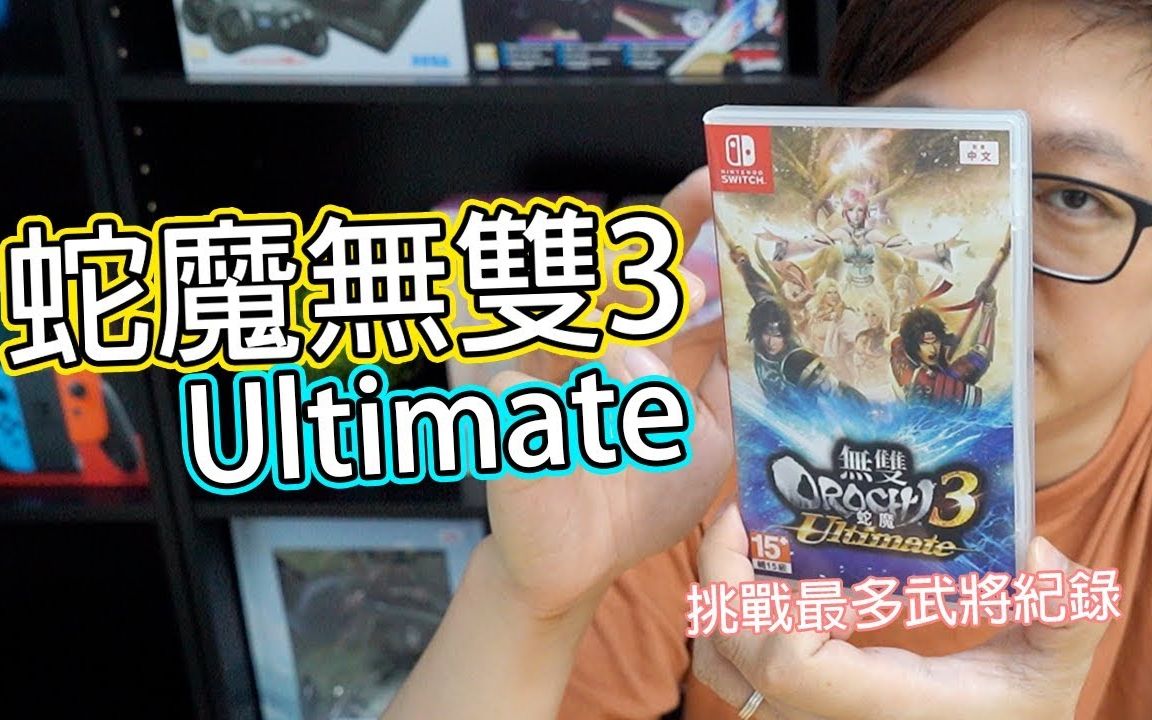 《无双大蛇3终极版》Switch版开箱试玩 羅卡Rocca