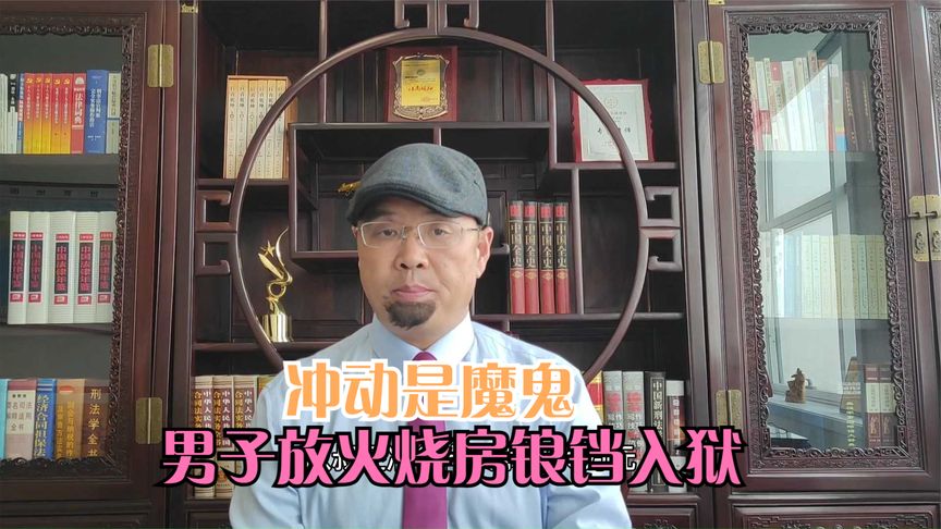 #冲动是魔鬼#男子炸伤叔叔火烧村支书家。