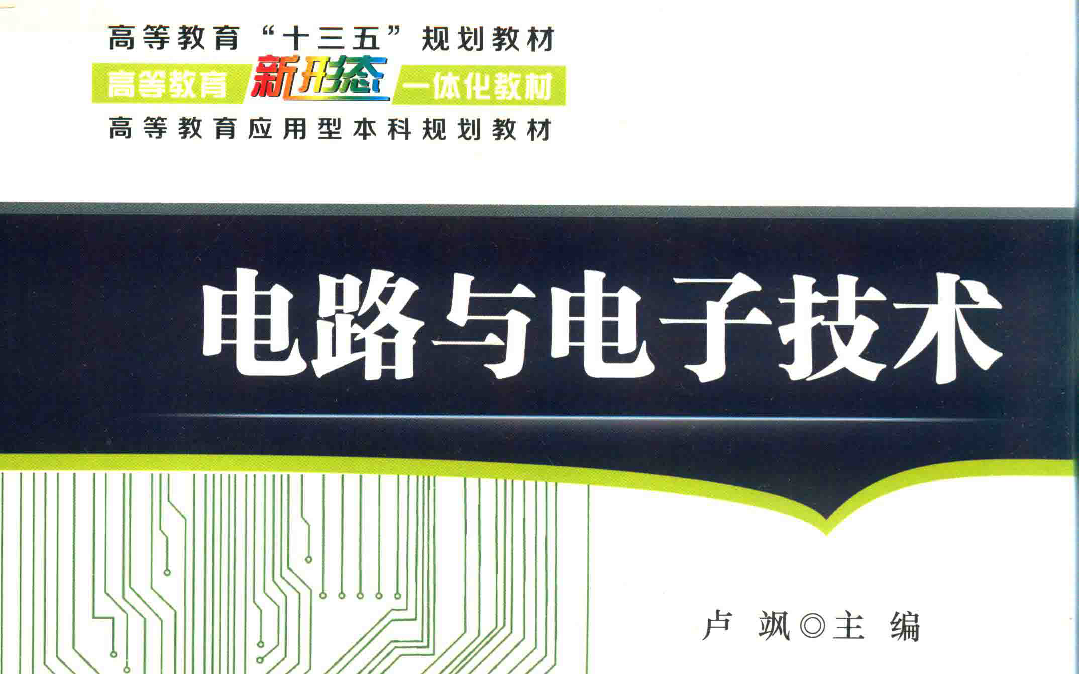 【最精炼最易懂】《电路与电子技术》 卢飒 电子工业出版社