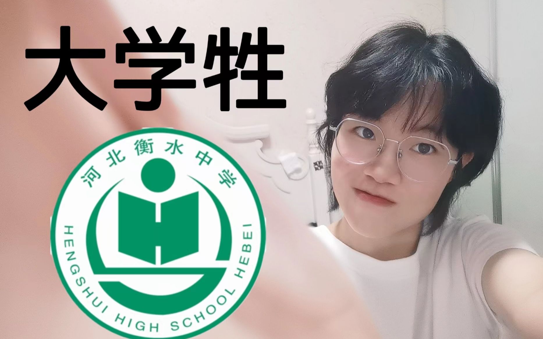 没有考上清华北大的衡水中学毕业生,是什么样子的?