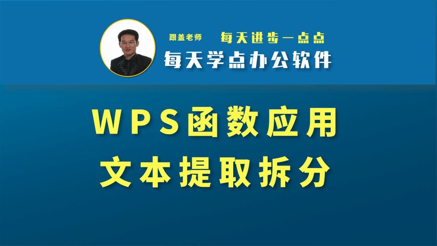 如何用WPS快速提取数据中的区县市呢?快来跟她学一招