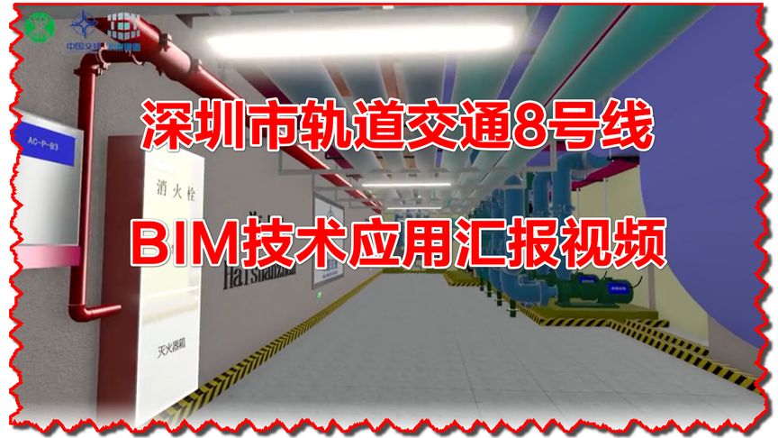 深圳市轨道交通8号线一期工程BIM技术应用汇报视频