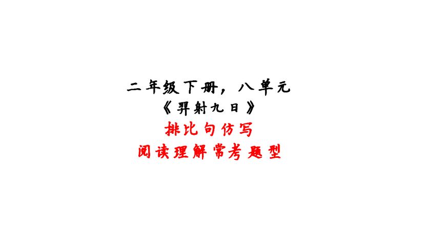 二年级下册《羿射九日》排比句仿写,阅读理解常考题型解答方法