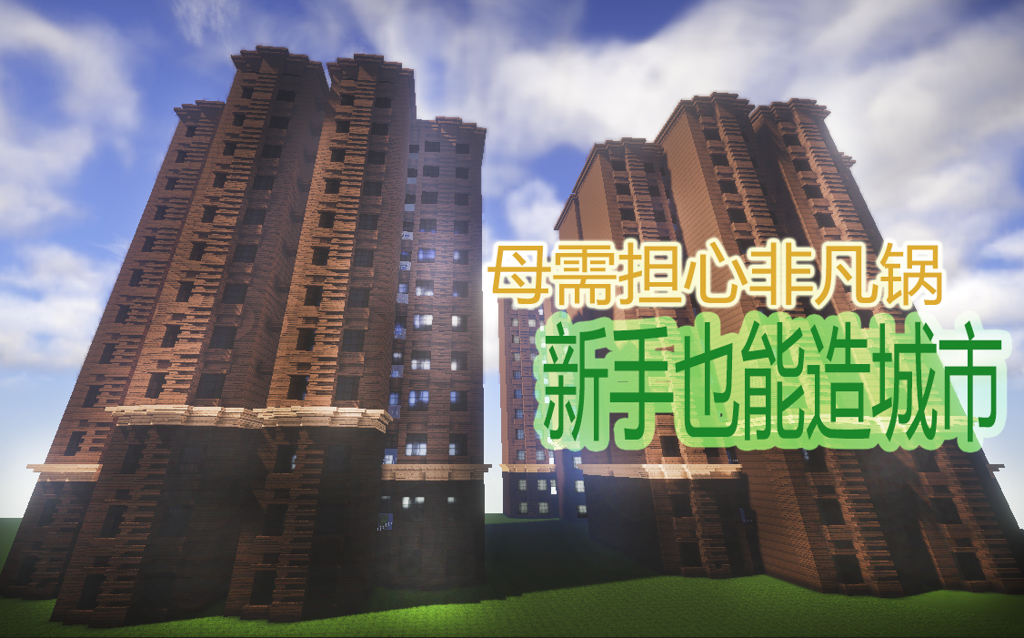 {MC}新手做的现代高楼建筑教程!