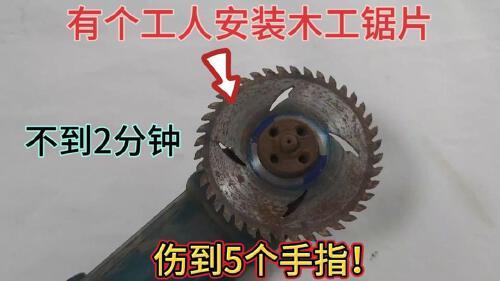 角磨机安装木工锯片到底有多危险!这个人用5个手指的伤害证明了