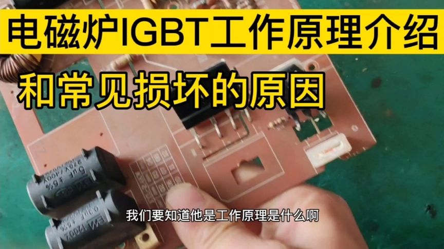 电磁炉功率管IGBT的原理知识和常见损坏的原因总结分享给大家