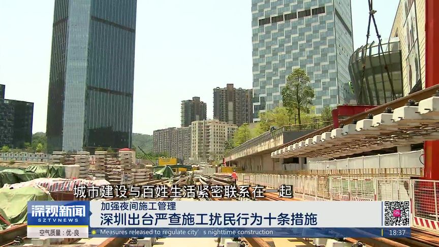 加强夜间施工管理 深圳出台严查施工扰民行为十条措施
