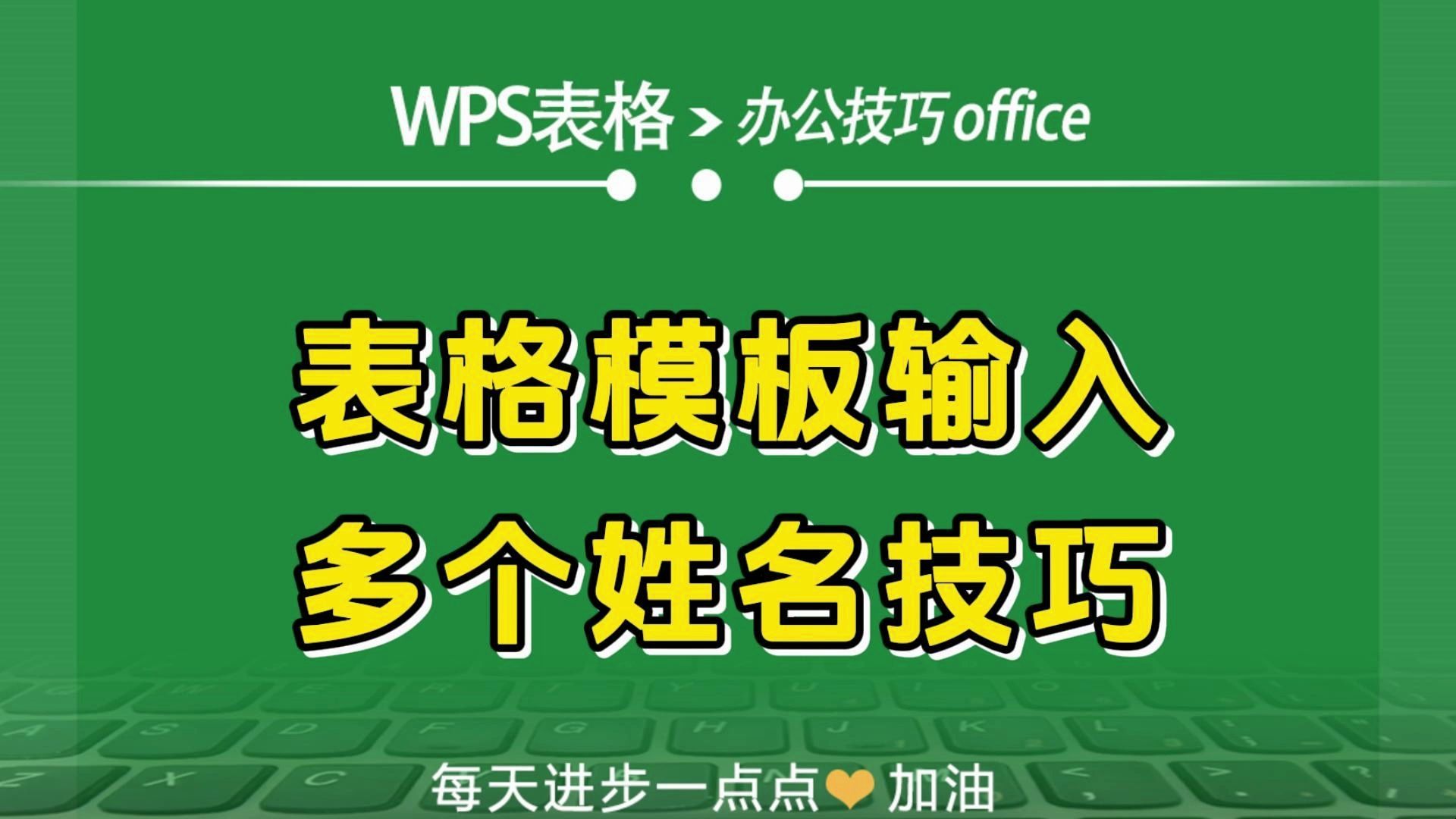 WPS表格在模板中快速输入多个姓名的技巧