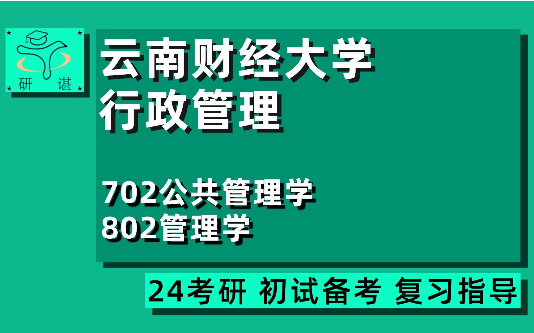 24云南财经大学行政管理考研(云财大行管)全程指导/702公共管理学/...