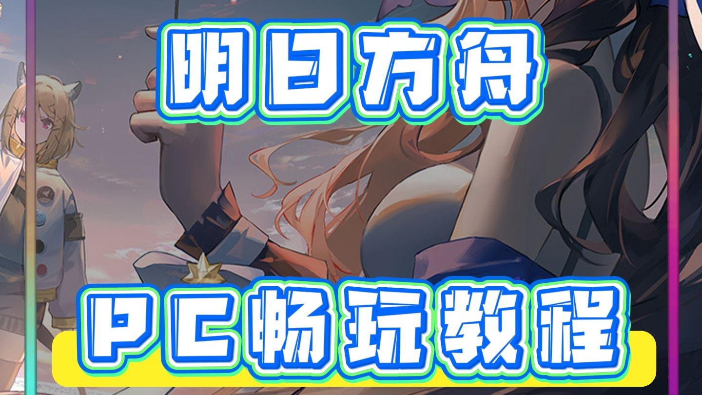 ߎ�《明日方舟》PC端畅玩攻略,雷电模拟器轻松挂机无压力!