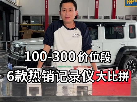 六家行车记录仪能力测试,看看谁的底裤掉了