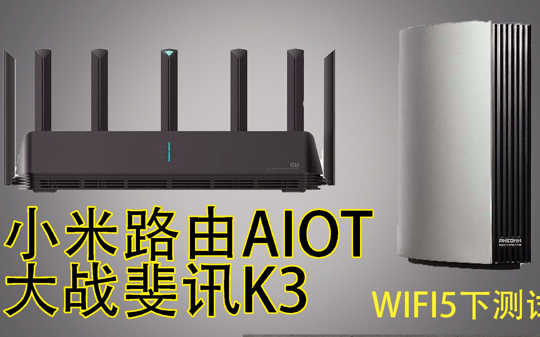 小米路由器AIoT大战斐讯K3(WiFi5下非专业测试)