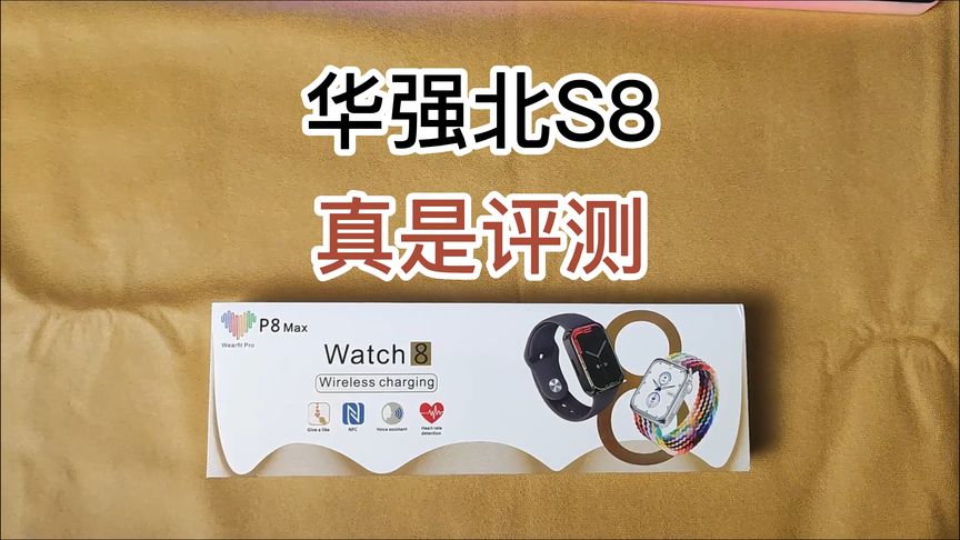 华强北S8手表真是评测#华强北S8 #华强北手表#苹果S7#黑鸟评测