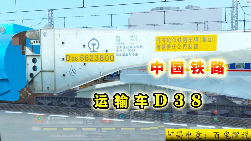 模拟火车2017:中国铁路最少见的大件运输车,D38!