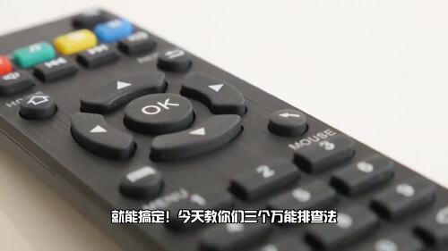 电视无信号别急着修!3步轻松搞定,省下维修费