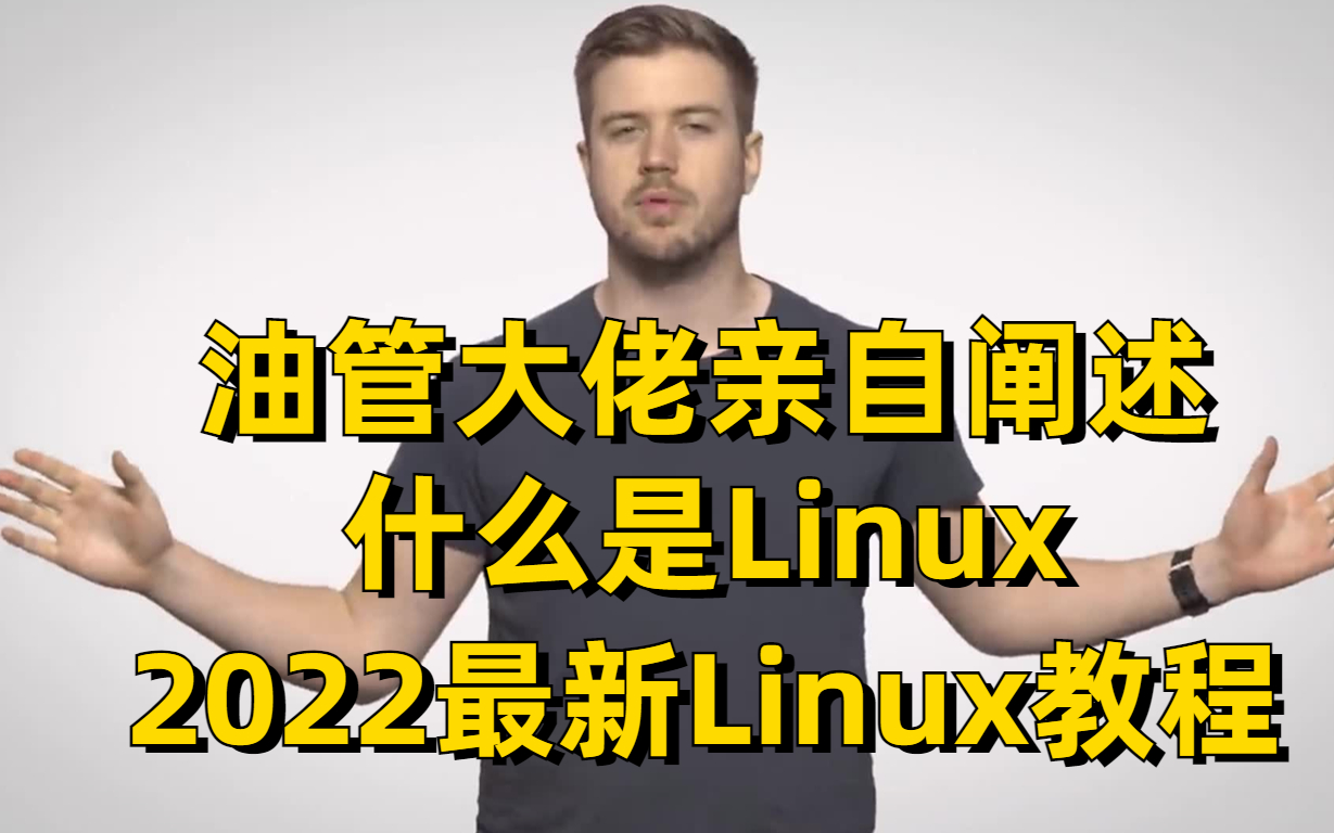 YouTube大佬亲自阐述什么是Linux【Linux教程】学红客必备的技能,...