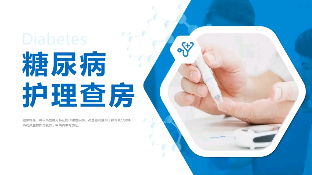 糖尿病护理查房,医院护理查房课件