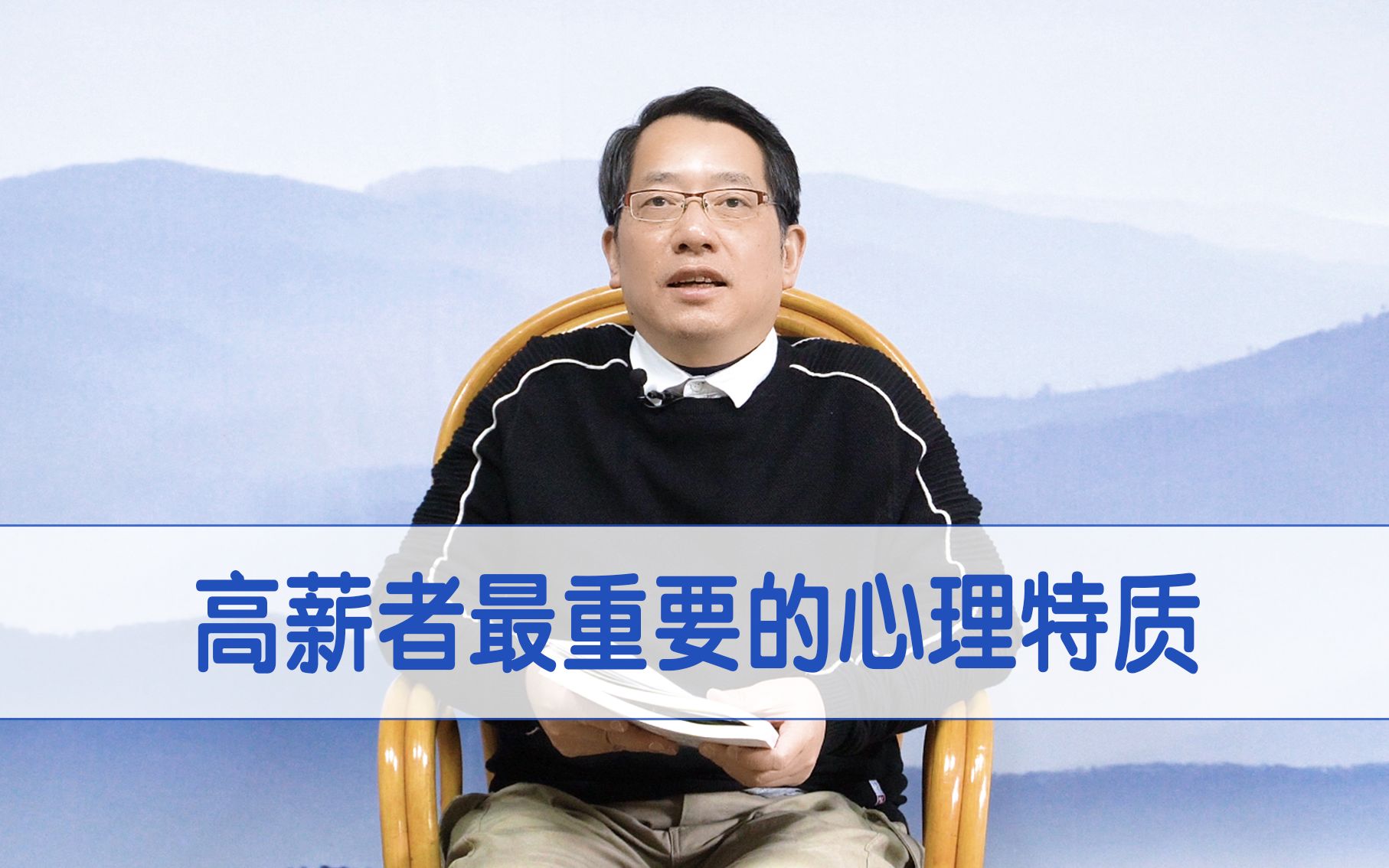 【鞠强教授】高薪者最重要的心理特质