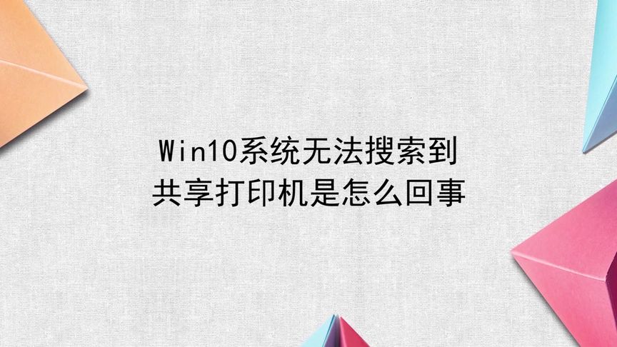 Win10系统无法搜索到共享打印机是怎么回事
