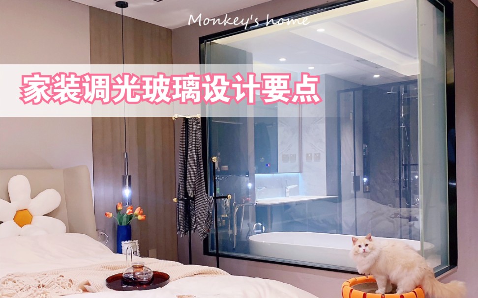 装修干货|现代轻奢卫生间调光玻璃雾化玻璃设计要点