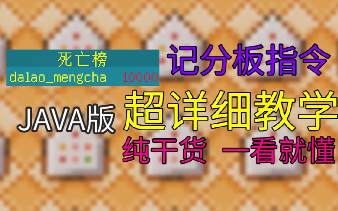 ...[记分板/计分板scoreboard]教学 以萌新为目标[players]-我的世界指令_...