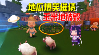 迷你世界欢乐联机墨渊 第54集 迷你世界欢乐联机54:地瓜爆笑催债!...